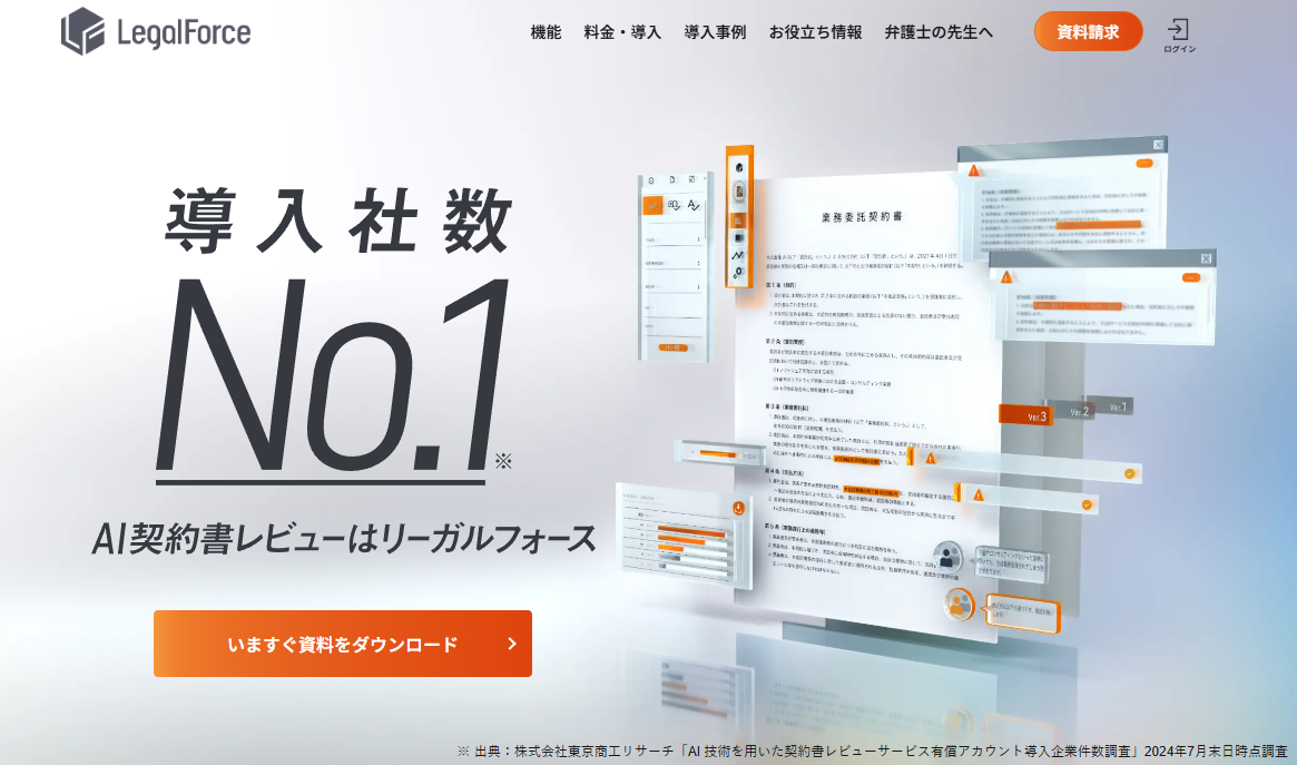 LegalForceの評判・口コミは？料金や機能・導入メリットを解説 | AI活用研究所