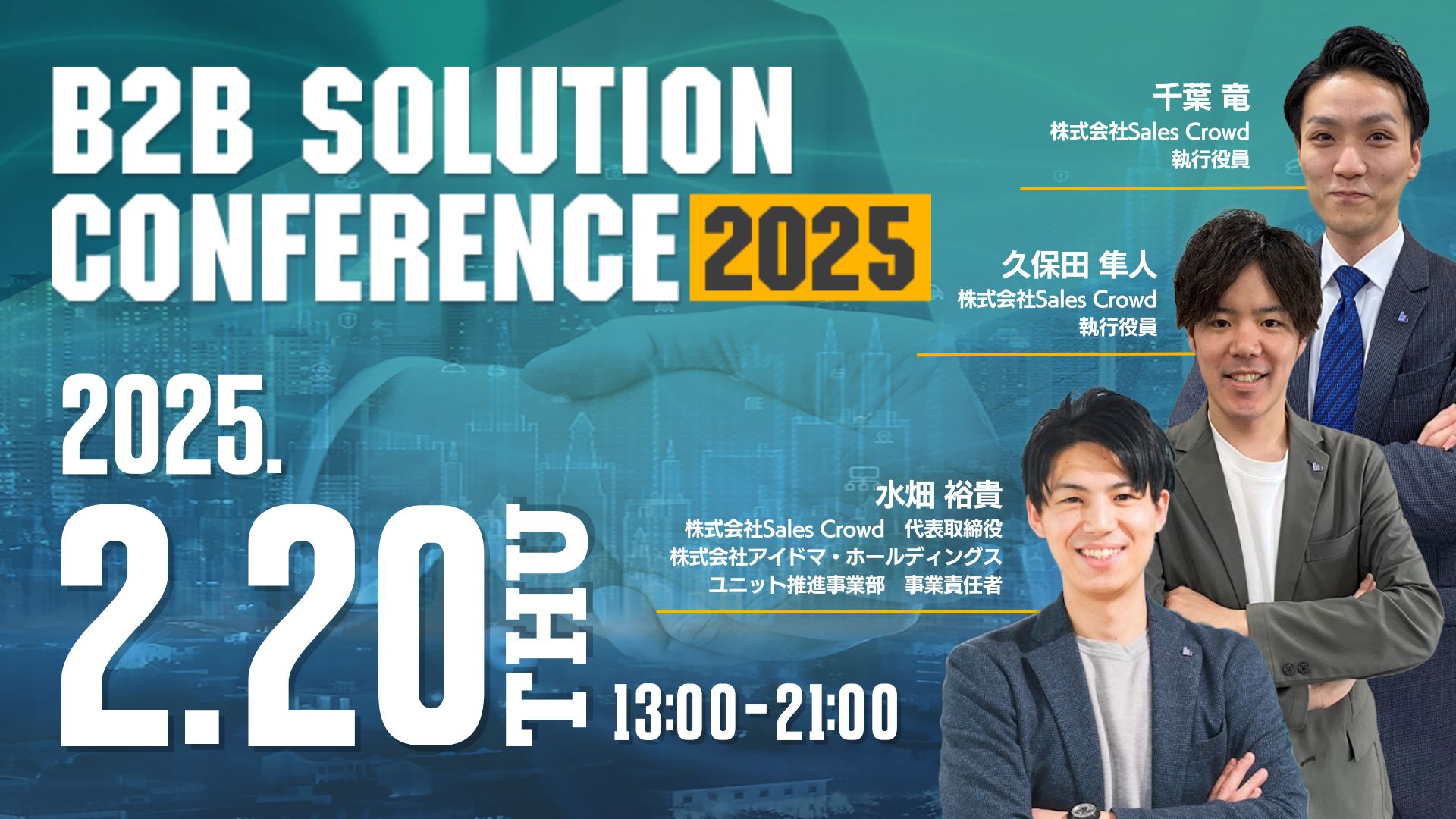 2月20日（木）ベルサール汐留でB2B Solution Conference 2025を開催します！ - SaaS型営業DX支援ツール「Sales Crowd」
