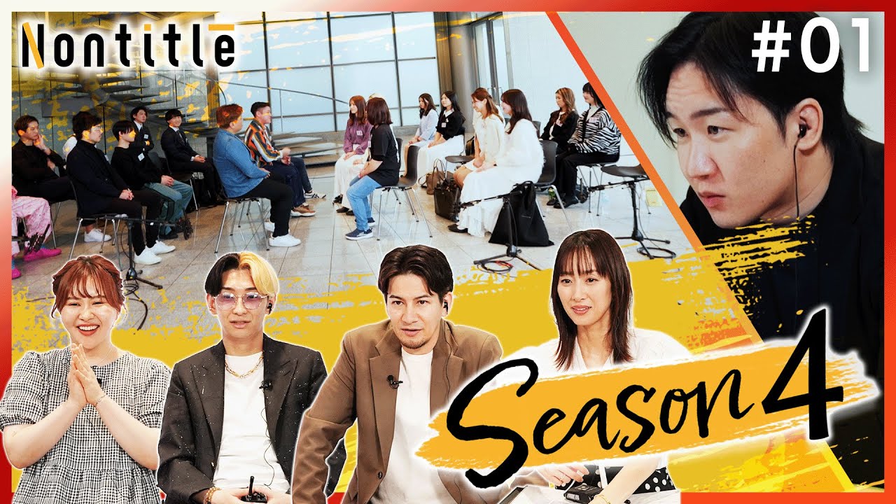 当社がスポンサーを務める「Nontitle SEASON4」の放送がスタートしました！