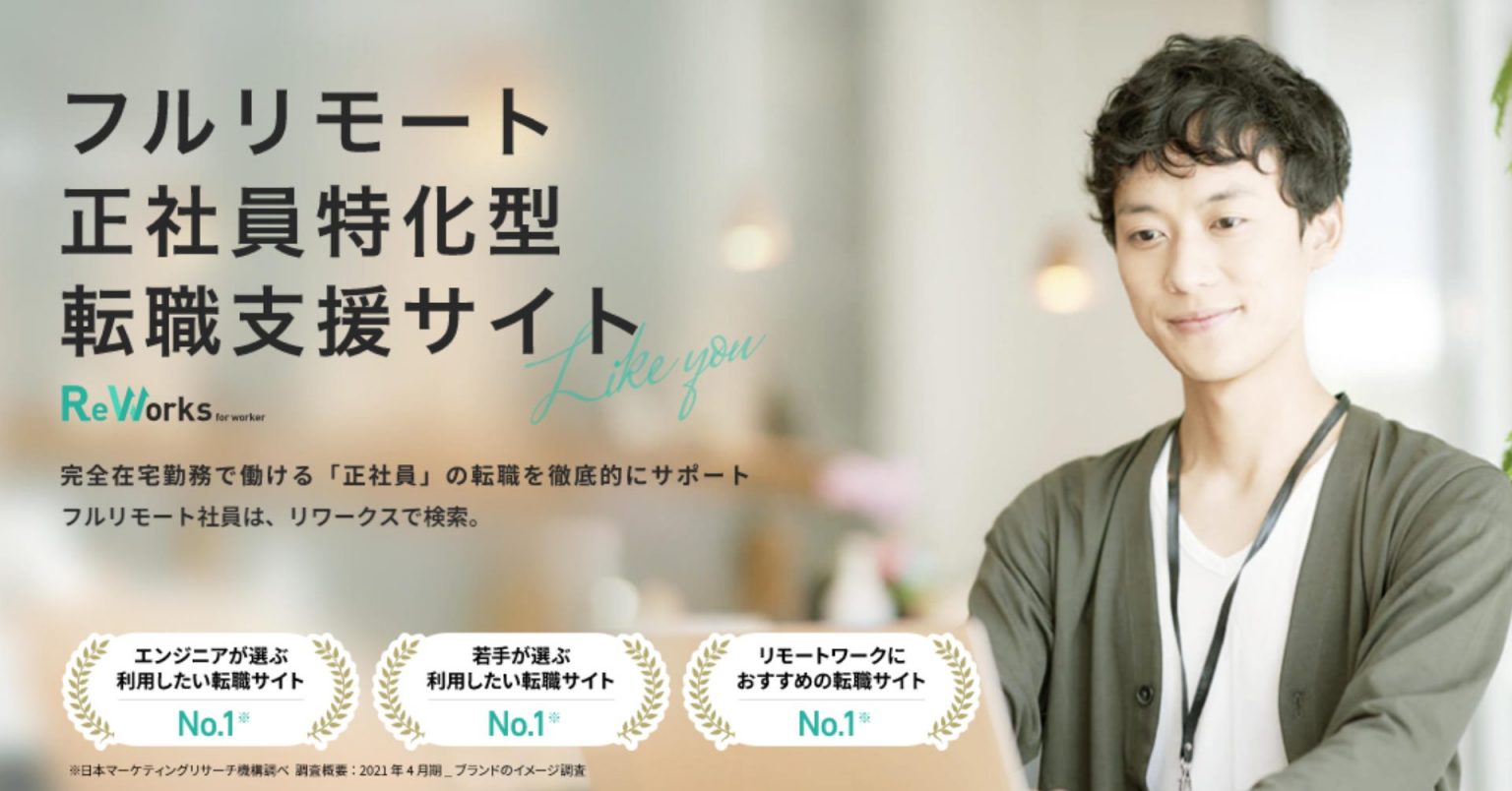 アイドマHD、求人サイトReWorksを フルリモート正社員特化型転職支援サイトへとリニューアル – 株式会社アイドマ・ホールディングス ｜Aidma Holdings,Inc.