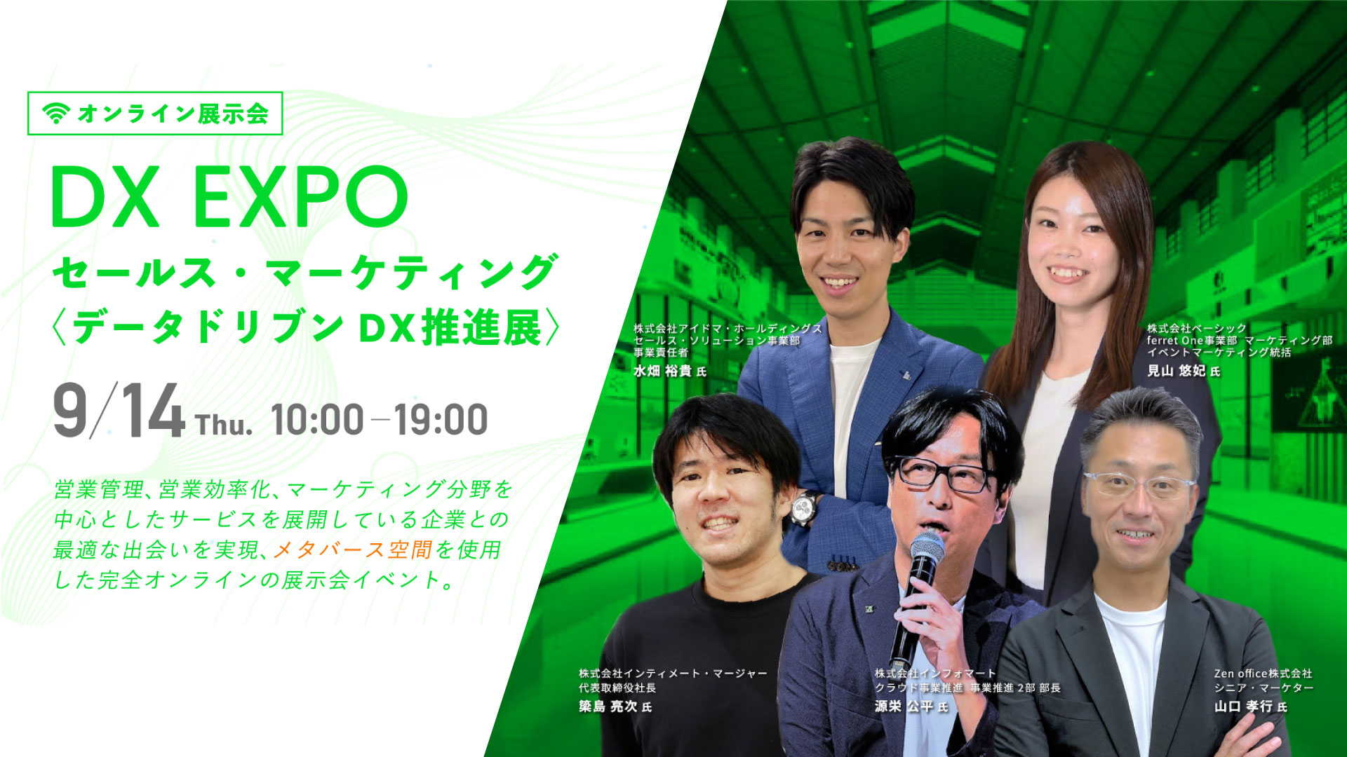 9/14開催！オンライン展示会「DX EXPO セールス・マーケティング 〈データドリブン DX推進展〉」 – 株式会社アイドマ・ホールディングス ｜Aidma Holdings,Inc.