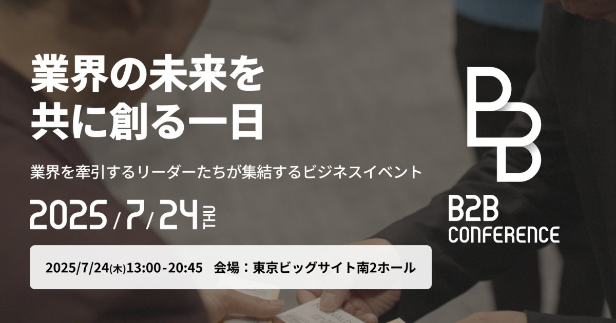 2,000名規模のビジネスイベント【B2B CONFERENCE】7/24（木）東京ビッグサイトにて開催決定！ – 株式会社アイドマ ...